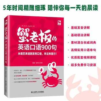 现货速发 蟹老板的英语口语900句 谢昕呈 程璐 大连理工大学出版社