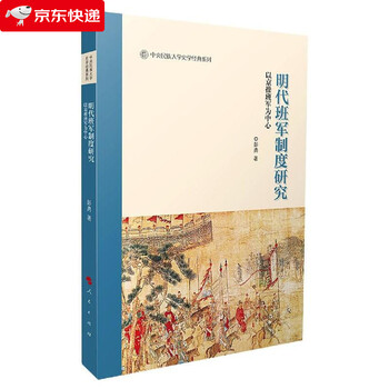 明代班军制度研究 彭勇 9787010219295