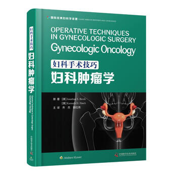 妇科手术技巧(妇科肿瘤学)(精)/国际经典妇科学译著 书籍
