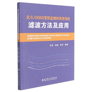 北斗\GNSS变形监测时间序列的滤波方法及应用