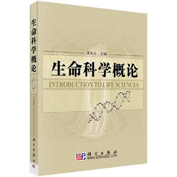 生命科学概论 科学出版社