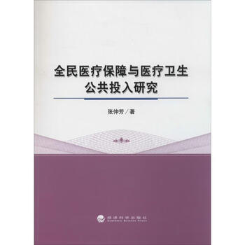 全民医疗保障与医疗卫生公共投入研究