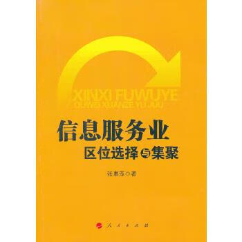 信息服务业区位选择与集聚【正版图书】