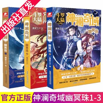 【出版社直发】神澜奇域幽冥珠1+2+3 唐家三少诚意书全新系列作品媲美斗罗大陆系列玄幻重磅新作
