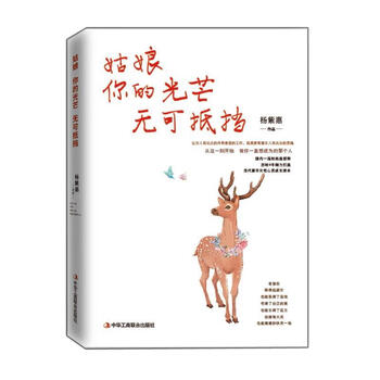 姑娘，你的光芒无可抵挡 励志与成功   图书