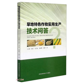 旱地特色作物实用生产技术问答