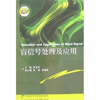 盲信号处理及应用 张发启主编 西安电子科技大学出版社 9787560617046