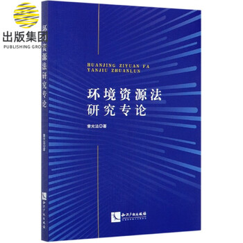 环境资源法研究专论