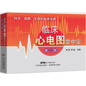 临床心电图掌中宝(第2版)