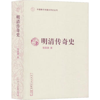 明清传奇史 郭英德  书籍