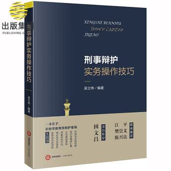 刑事辩护实务操作技巧