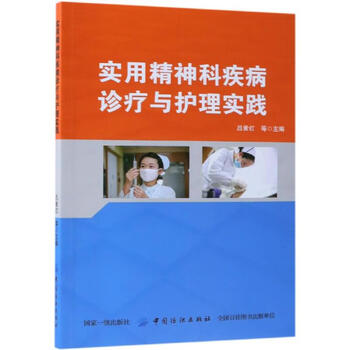 实用精神科疾病诊疗与护理实践 吕素红  书籍