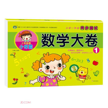 数学大卷(1)/小学一年级同步测试