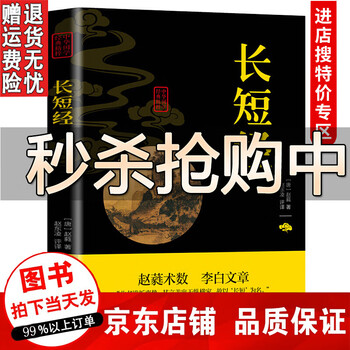 【特价专区】长短经 又名：反经 经典国学