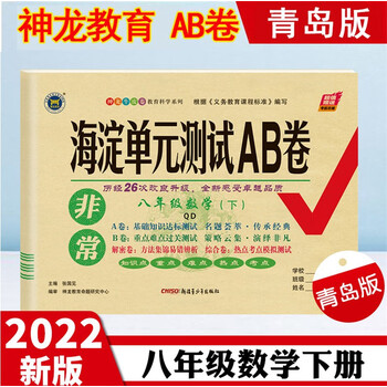 2022年春非常海淀单元测试AB卷 8八年级数学下册 青岛版 QD版8八年级下数学课本单元同步测试卷期中期末试卷赠考前攻略 神龙教育