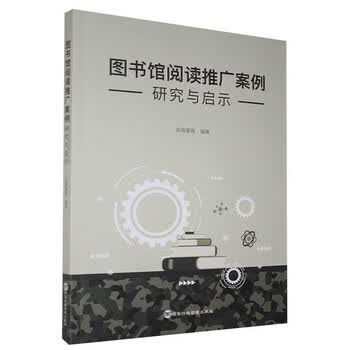 图书馆阅读推广案例研究与启示