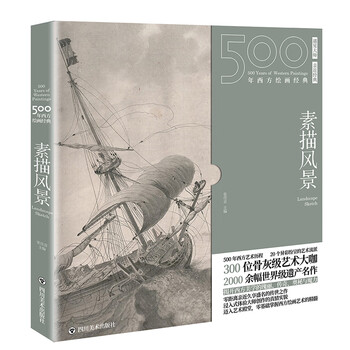 素描风景/500年西方绘画经典