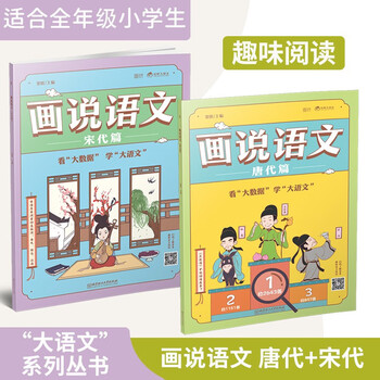  豆神大语文小学生语文阅读画说语文-唐代篇+宋代篇 小学通用1-6年级 唐代篇+宋代篇