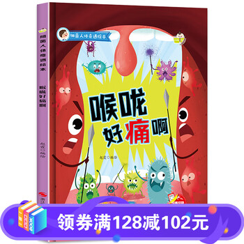 细菌人体奇遇绘本一喉咙好痛啊（精装）扁桃体是什么？细菌为什么会导致扁桃体发炎？怎样防止飞沫传播？