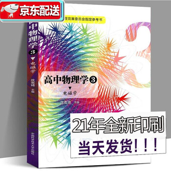 高中物理学（1力学 2热学 3电磁学 4光学和近代物理学）高中物理学习题详解 中科大教辅 沈克琦编 高中物理学3-电磁学
