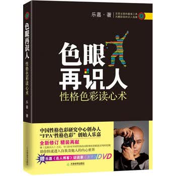色眼再识人赠乐嘉名人博客访谈录DVD 毛边书 【正版书】