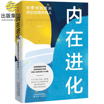 内在进化：你要悄悄拔尖然后惊艳所有人