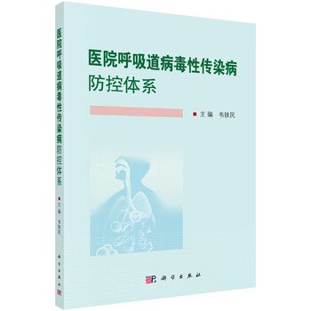 医院呼吸道病毒性传染病防控体系