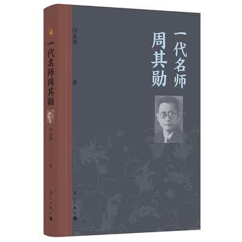 一代名师周其勋 邝启漳 人物传记 成长励志文学 近现代文学作品 文学研究 教育家文学传记书籍