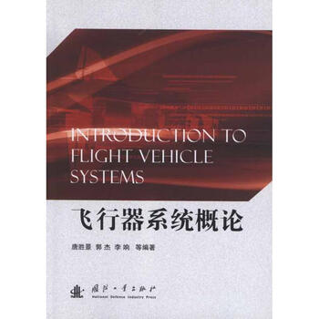 飞行器系统概论