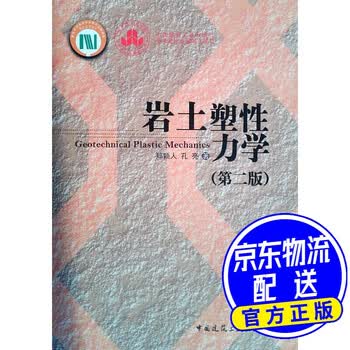 岩土塑性力学(第二版)