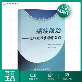 癌症防治——低氘水的生物学效应