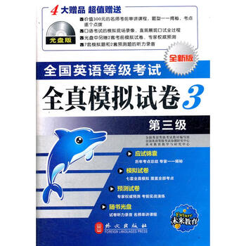 全国英语等级考试全真模拟试卷 第三级(光盘版） 郭志伟 著作 外文出版社 外语－等级考试