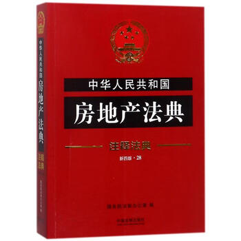 中华人民共和国房地产法典28/注释法典(新4版)