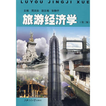 旅游经济学(第3版) 周洁如 作 书籍