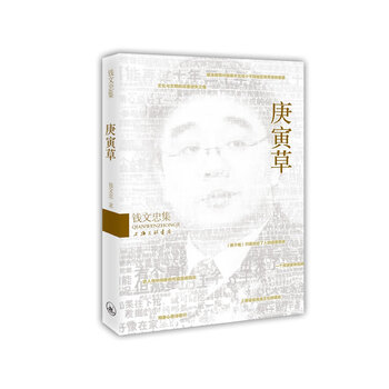 庚寅草 钱文忠　著 9787542641434 上海三联书店
