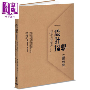 设计摺学 立体包装 从完美展开图到绝妙包装盒 设计师不可不知的立体结构生成术 台版 积木