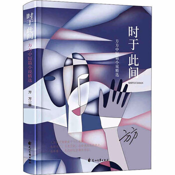 方方中短篇小说精选:时于此间9787551116053