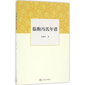 临朐冯氏年谱 张秉国  书籍