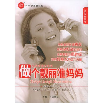 做个漂亮准妈妈马雅迪 中国人口出版社 9787802020382
