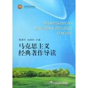 马克思主义经典著作导读 黄蓉生 作 书籍
