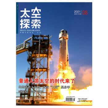太空探索杂志2021年1-12月航空知识航天天文爱好者 第8期
