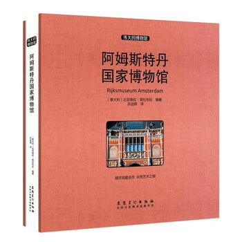 阿姆斯特丹国家博物馆(收藏版)