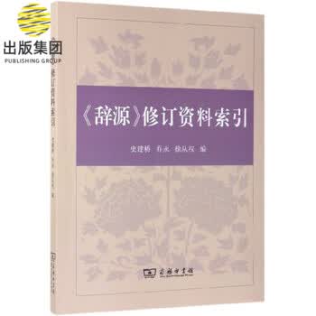辞源修订资料索引