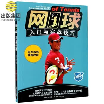 网球入门与实战技巧(畅销全彩版)