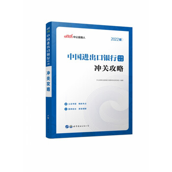 中国进出口银行招聘考试冲关攻略(2022版)