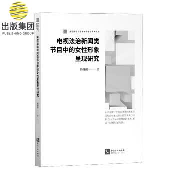 电视法治新闻类节目中的女性形象呈现研究/西南政法大学新闻传播学系列丛书