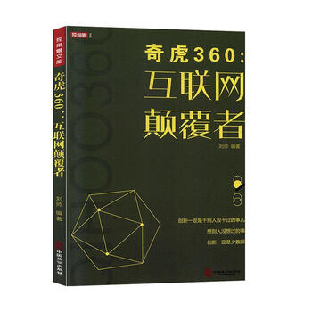 包邮：奇虎360:互联网颠覆者 励志与成功   图书