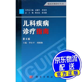 儿科疾病诊疗指南（第3版）