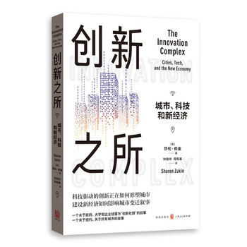 创新之所：城市、科技和新经济