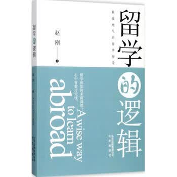 留学的逻辑 赵刚 著 北京出版集团 出国留学 新华文馨正版